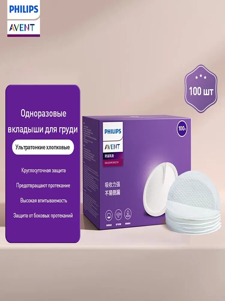 PHILIPS AVENT Вкладыши для груди одноразовые, 100 шт, ультратонкие хлопковые
