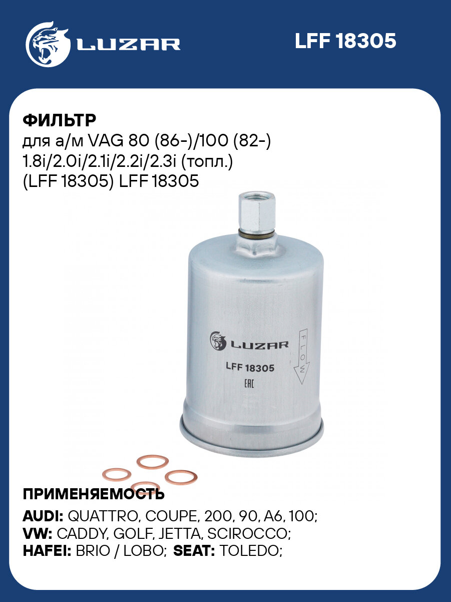Фильтр для а/м VAG 80 (86 )/100 (82 ) 1.8i/2.0i/2.1i/2.2i/2.3i (топл.) (LFF 18305) LUZAR