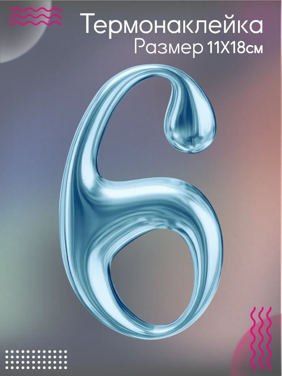 Термонаклейка на одежду Цифра 6 металл голубая