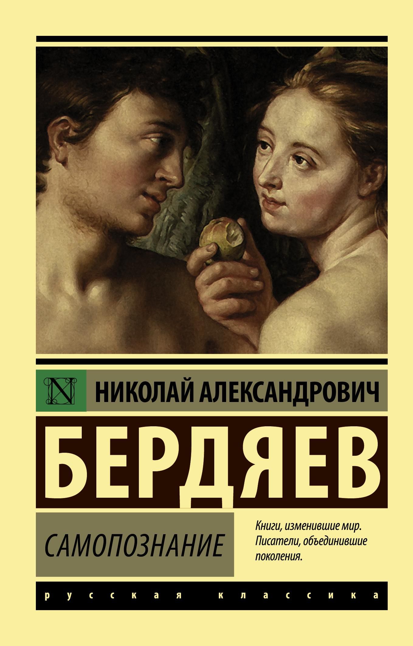 Самопознание | Бердяев Николай Александрович