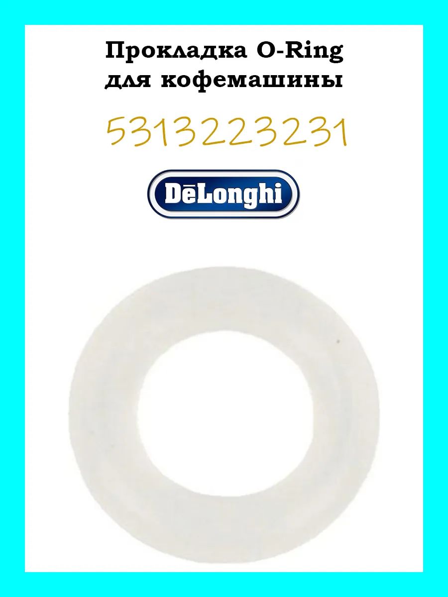 Прокладка O-Ring для кофемашины DeLonghi 5313223231