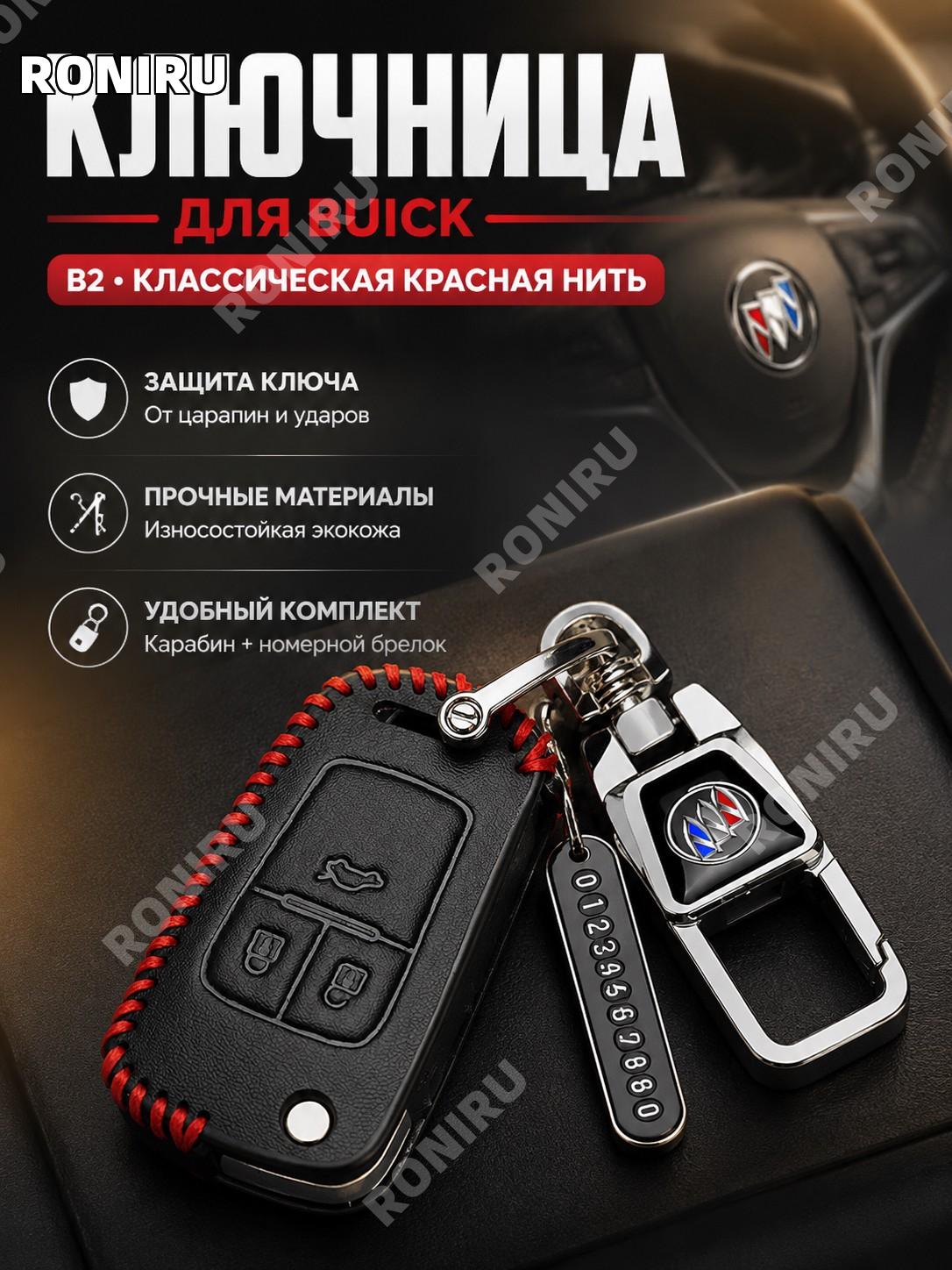 Чехол для ключа Buick B2 с брелоком и номерной биркой красная линия