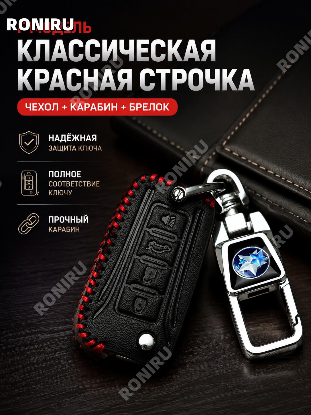 Чехол для автоключа Qichen D60 T70 T60 T90 с брелоком, красная строчка