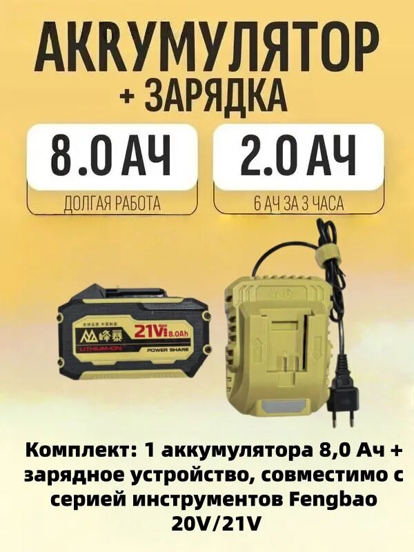 Аккумулятор 8,0 Ач и зарядное устройство 2,0 Ач Feng Bao 20V/21V для электроинструмента