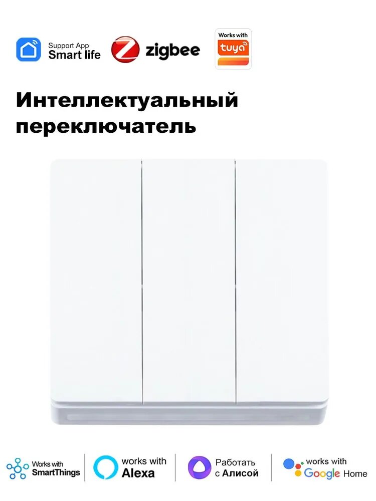 Умный выключатель Zigbee. Кнопочный 3-клавишный, без нуля и с нулем. Серебристо-белый.