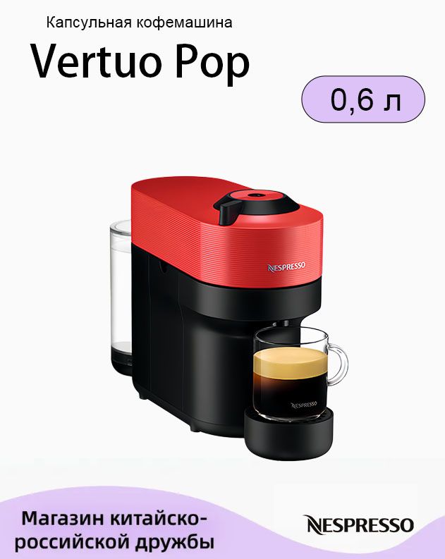 Nespresso Капсульная кофемашина Vertuo Pop, красный