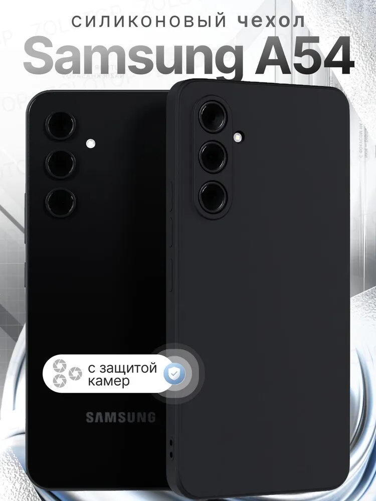 Силиконовый чехол для Samsung Galaxy A54 (Самсунг Галакси А54) с защитой камер