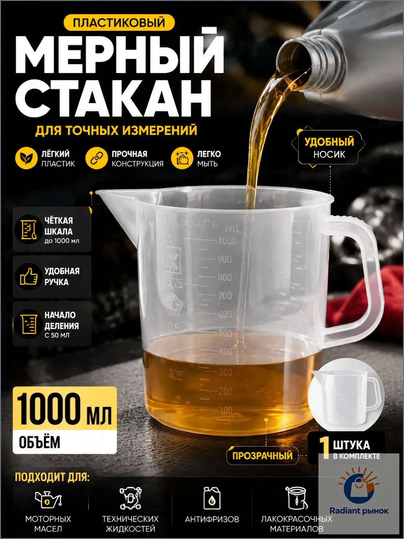 Мерный стакан для масла с точной шкалой, 1 литр, белый пластик ; Универсальный мерный стакан 1000 мл для масла, жидкостей, автохимии