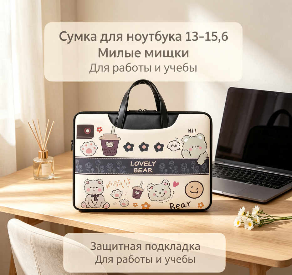 Симпатичная сумка для ноутбука 13‑15,6 дюйма, портативная защитная сумка‑чехол для ноутбука и планшета, противоударная