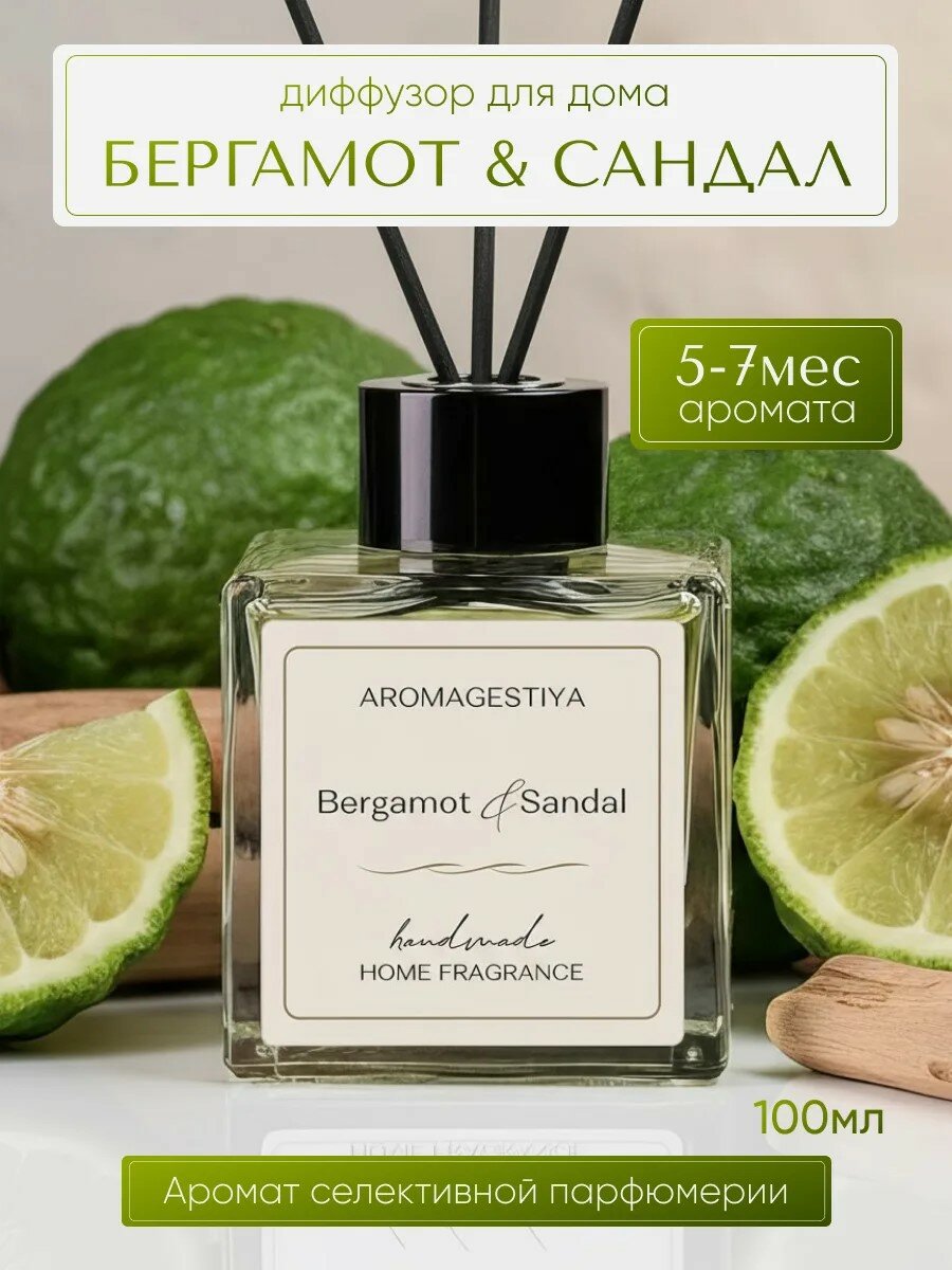Диффузор для дома Бергамот и Сандал Aromagestiya100мл