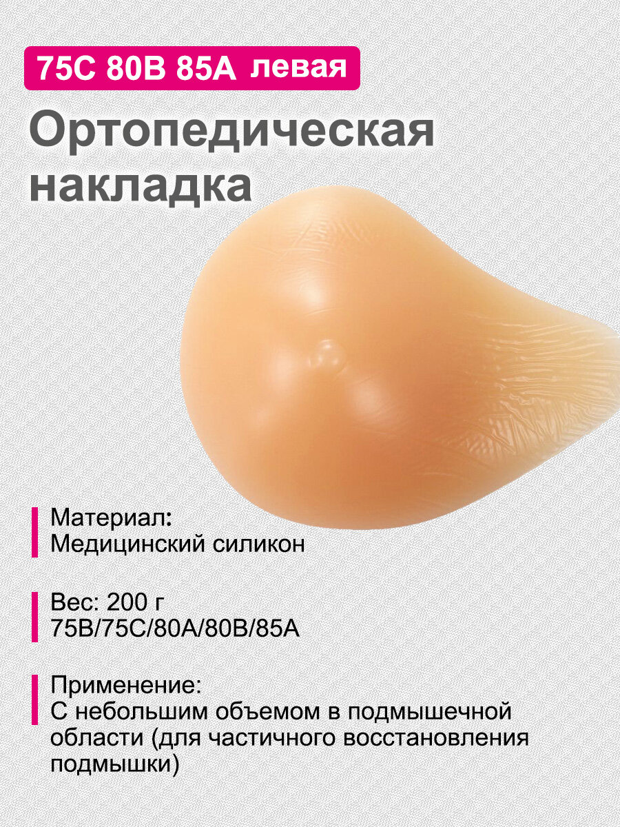 Протез груди силиконовый накладной спиральный левый после мастэктомии