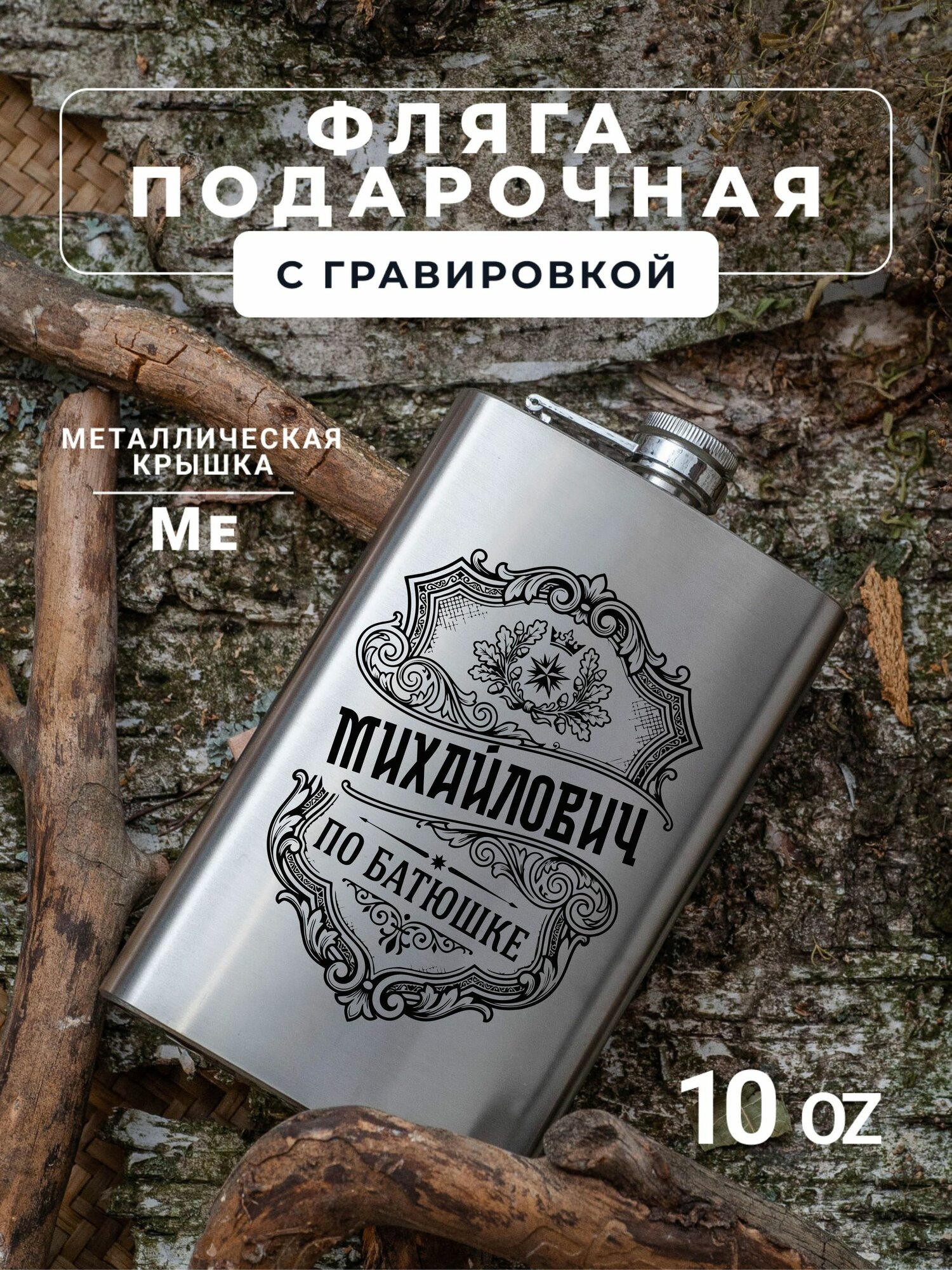 Фляга с гравировкой Михайлович по батюшке