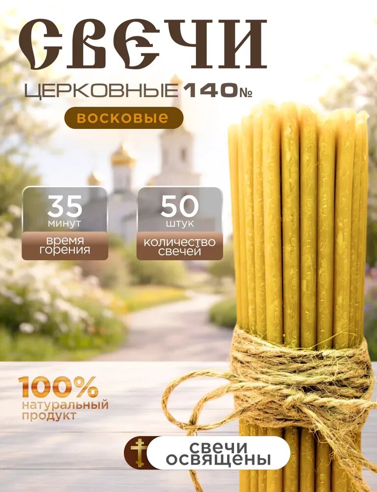 Свечи церковные православные восковые освящённые №140 / Свечи " Спаси и Сохрани" 50 Шт