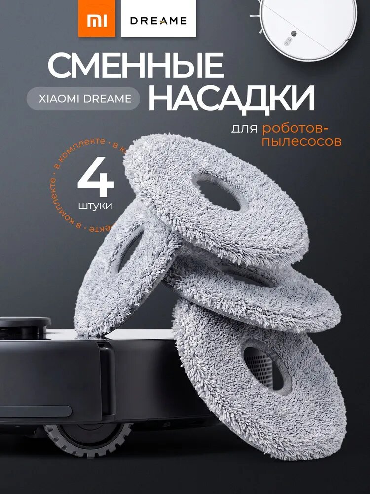 Тряпки, швабры, мопы для робота пылесоса Dreame L10s Ultra, L30 Ultra, Mijia Omni 1S, Robot Vacuum X10 +, L10 Prime, X20/30/40 Pro Plus - 4 шт