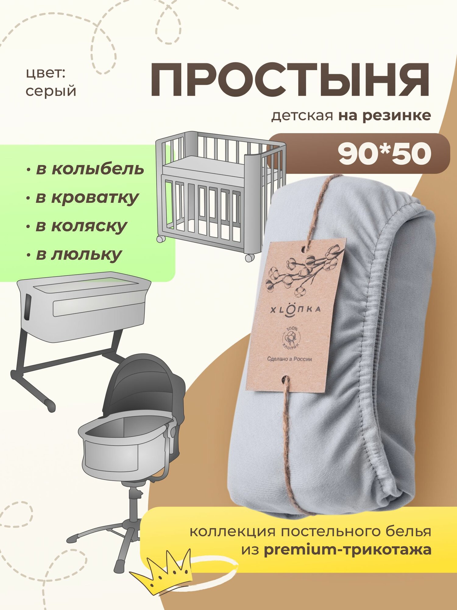 Простыня на резинке XLOПka 90х50 см Премиум трикотаж в детскую приставную кроватку люльку колыбель / цвет светло-серый
