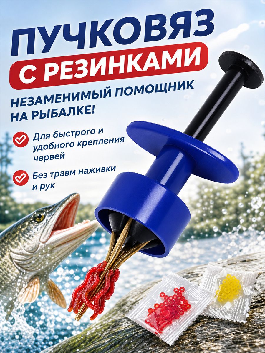 Пучковяз для мотыля с резинками, для насадки мотыля на крючок, для зимней и летней рыбалки