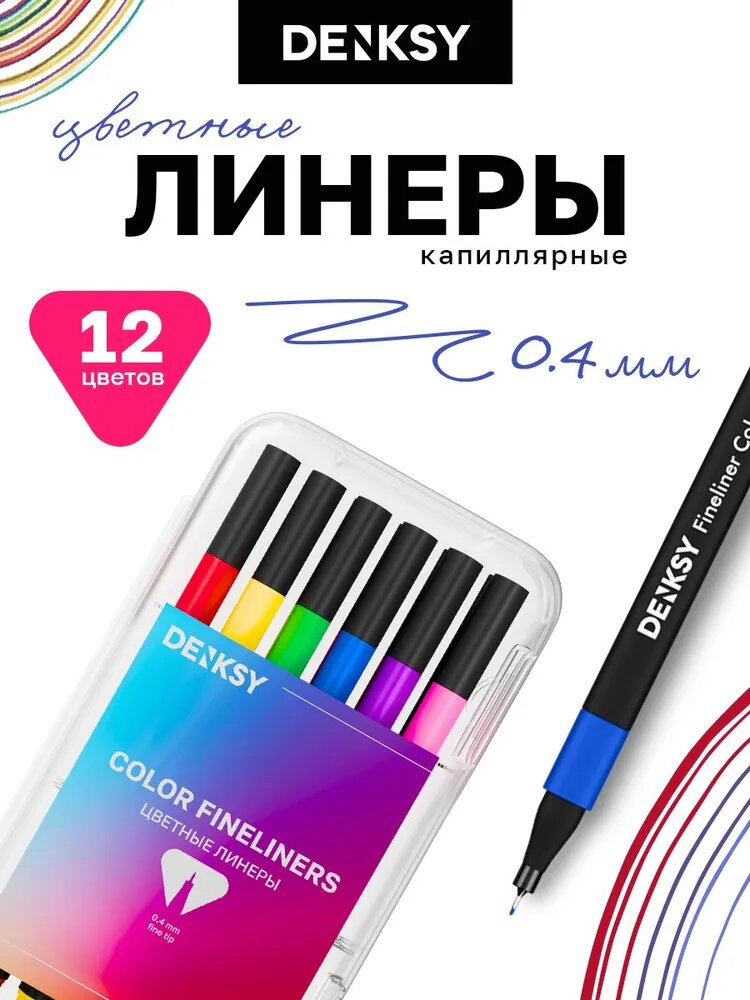 Линеры капиллярные ручки цветные 12 цветов