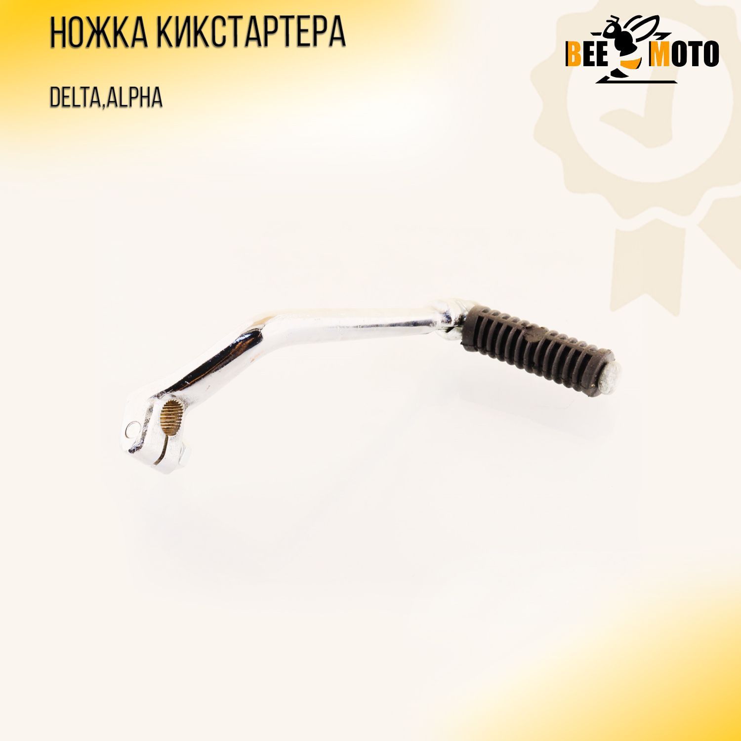 Ножка кикстартера Delta, Alpha "BEEZMOTO"