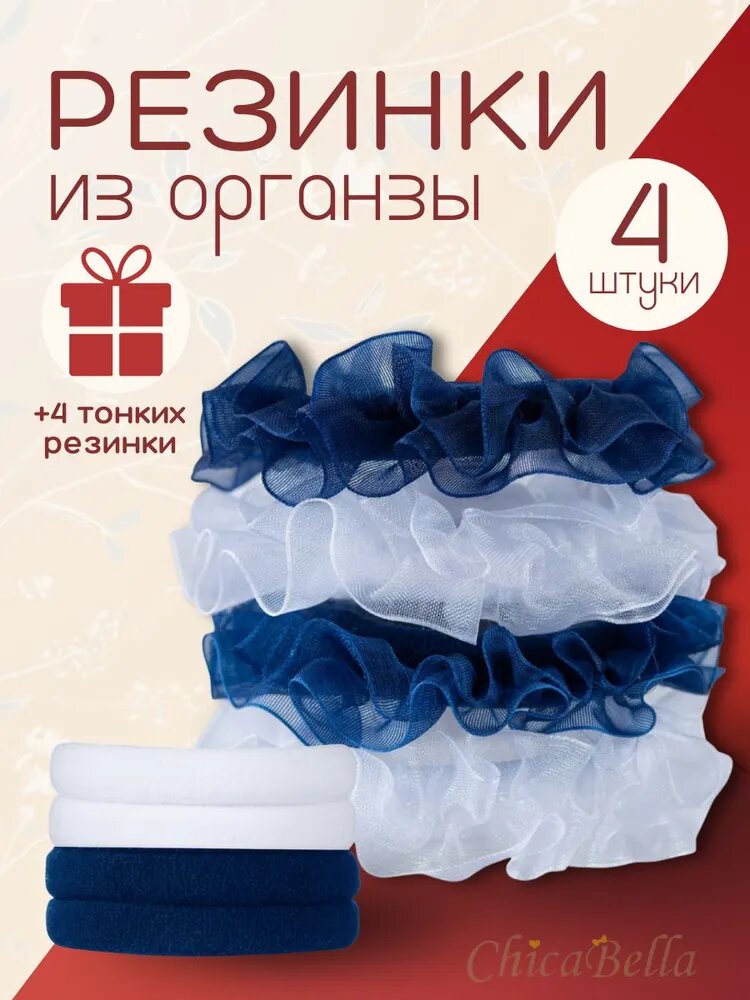 ChicaBella Бантики Резинки для волос для девочек в школу белые синие школьные, из органзы 4 шт. и 4 в подарок