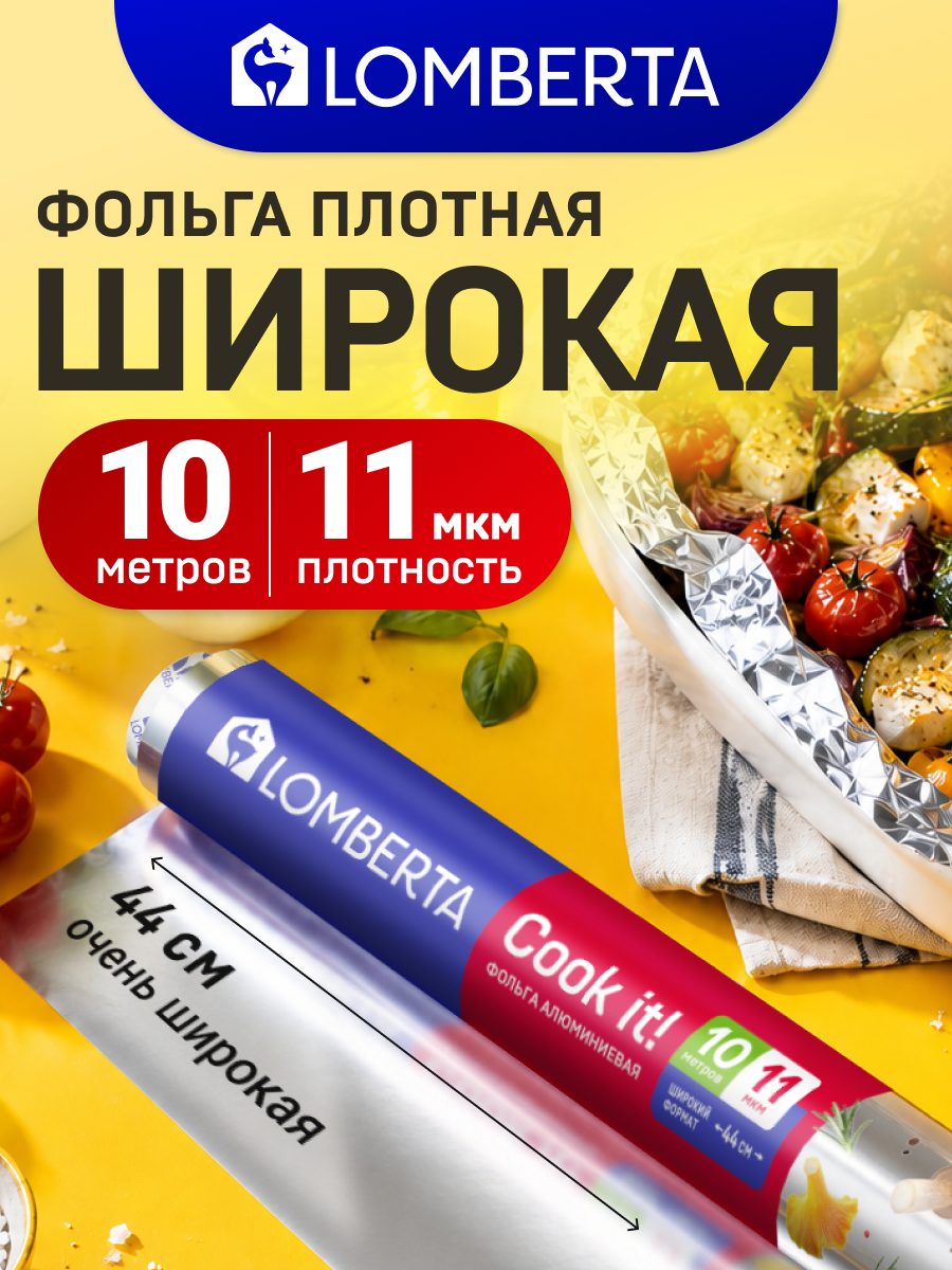 Фольга пищевая для запекания, гриля, Lomberta, 10м x 44см, 11 мкм, прочная для выпечки и хранения, алюминиевая