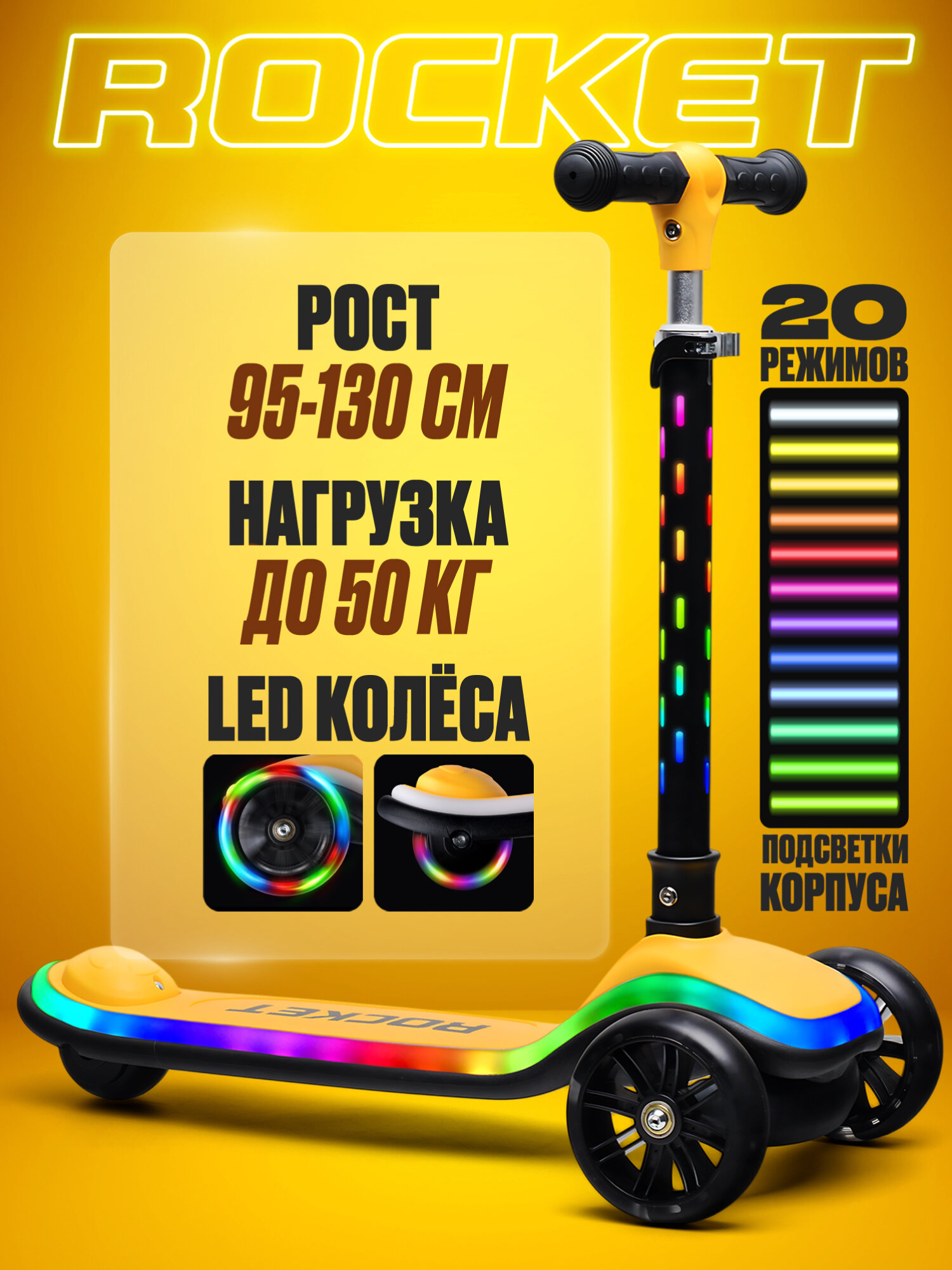 Самокат трёхколёсный R0200 ROCKET светящиеся колеса PU, светится дека и рулевая стойка (20 режимов). Цвет жёлто-чёрный