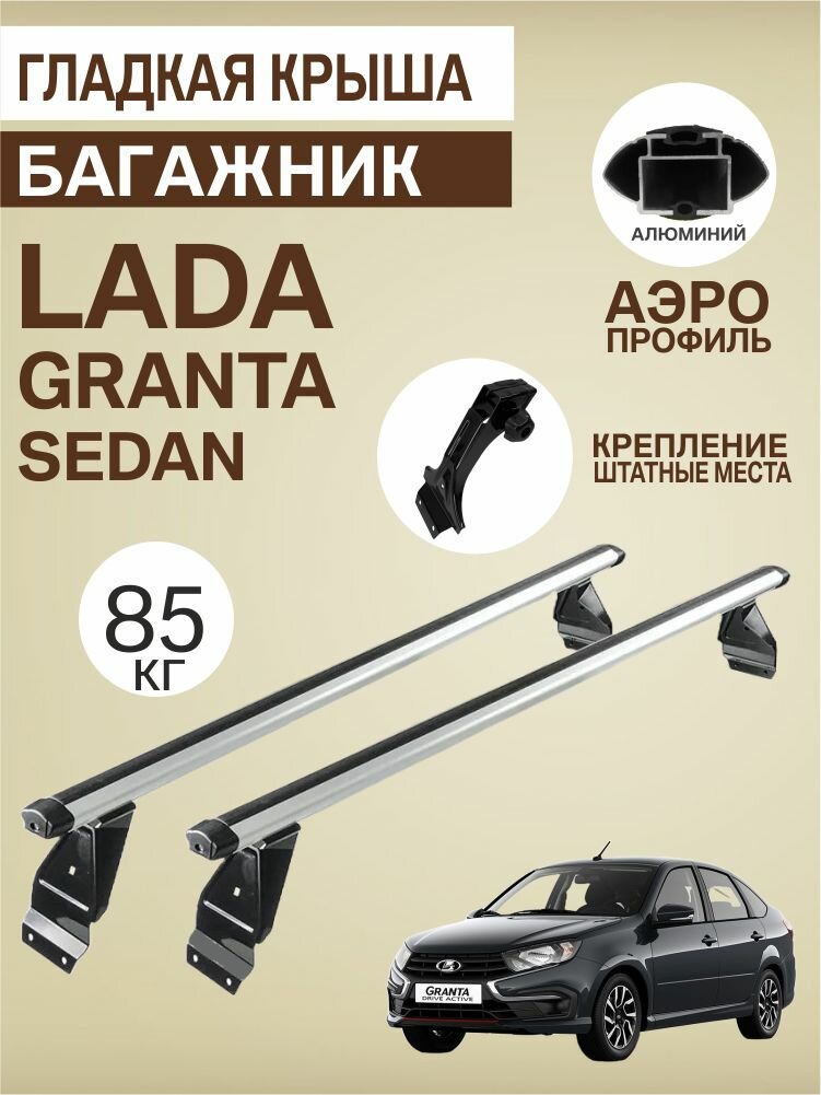 Багажник на крышу Лада Гранта Седан/ Lada Granta sedan аэродинамические дуги ET2016AG110