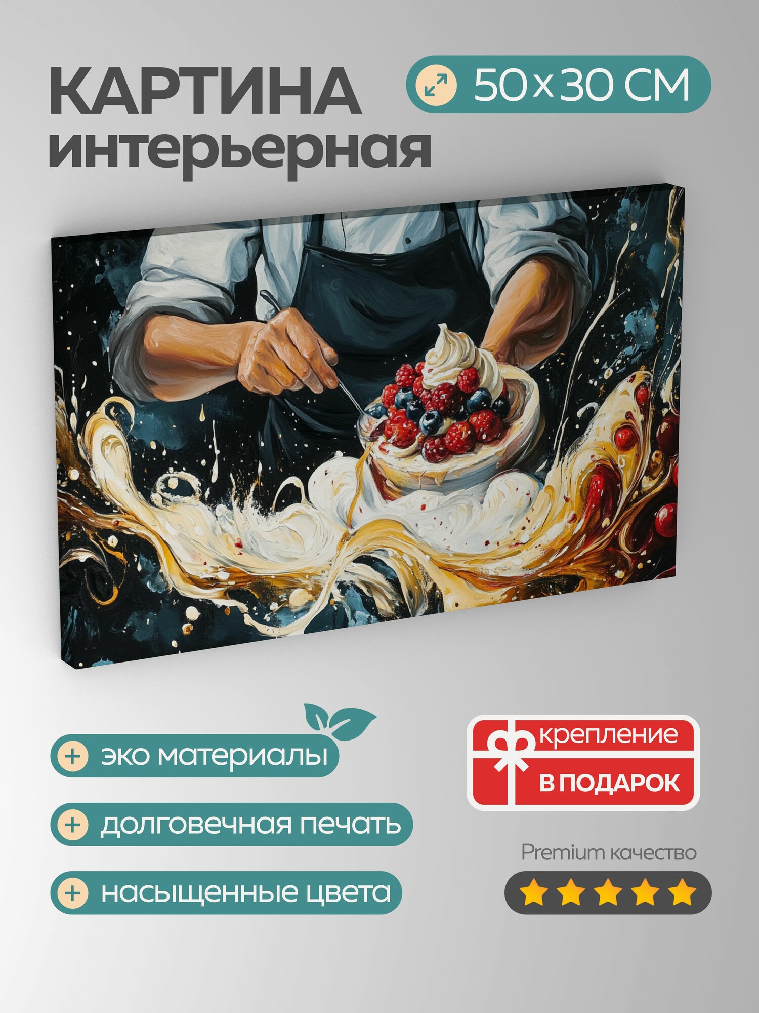 Картина на холсте интерьерная 50х30 см, шеф-повар, акриловая картина, десертный шедевр, взбитые сливки, яркие фрукты