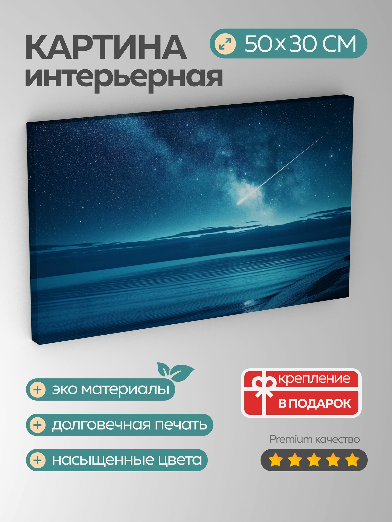 Картина на холсте интерьерная 50х30 см, падающая звезда, ночное небо, световой след, темнота, сияние, отражение, море