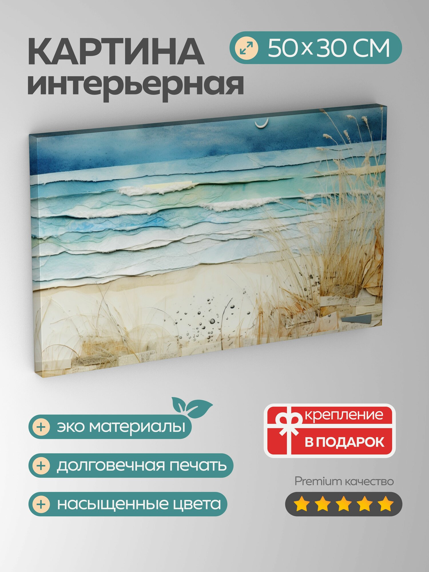 Картина на холсте интерьерная 50х30 см, картина, коллаж, смешанная техника, песчаный пляж, фотография, живопись