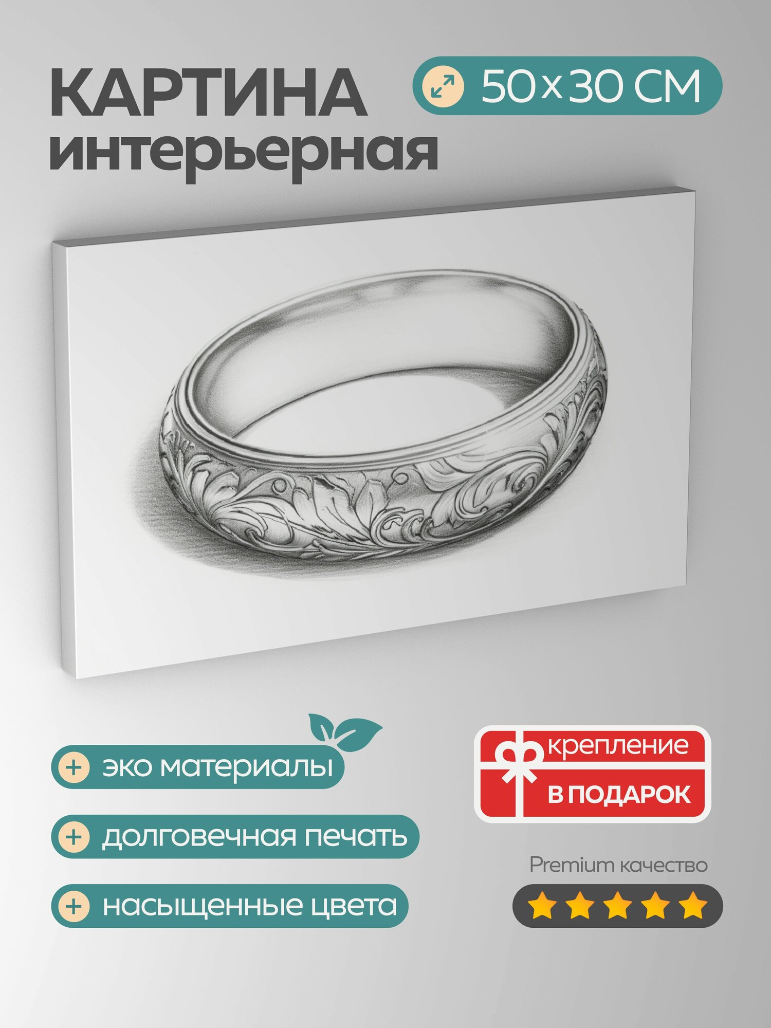 Картина на холсте интерьерная 50х30 см, графитовый эскиз, обручальное кольцо, гравировка, свет и тень, глубина