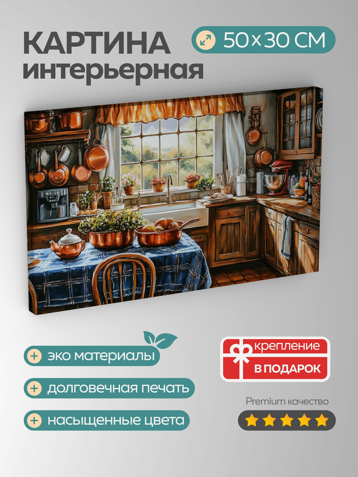 Картина на холсте интерьерная 50х30 см, кухня, масляная картина, медные акценты, уют, декор, комфорт, радость