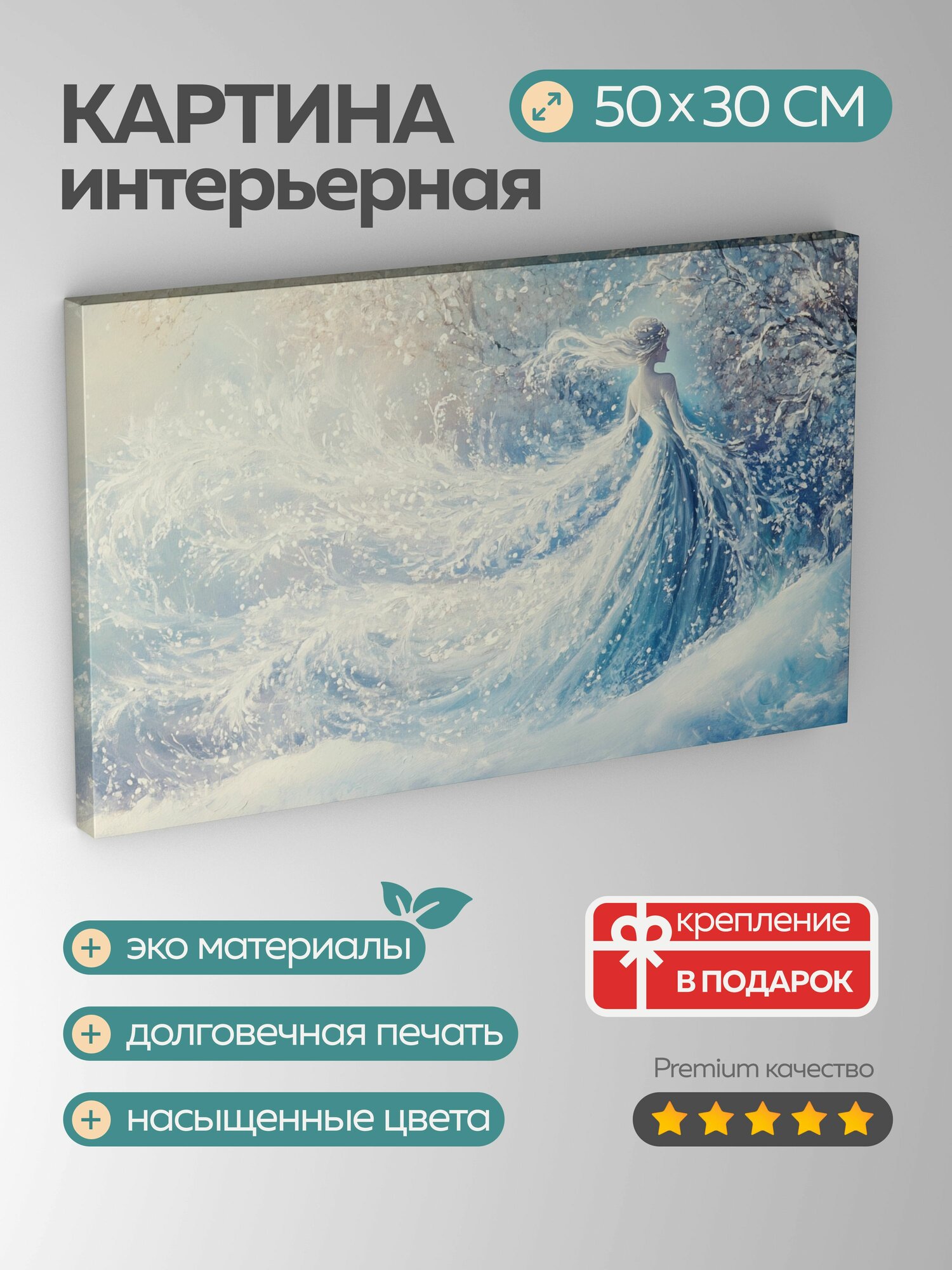 Картина на холсте интерьерная 50х30 см, снегурочка, масляная картина, зимний пейзаж, иней, снежинки, платье, сияние