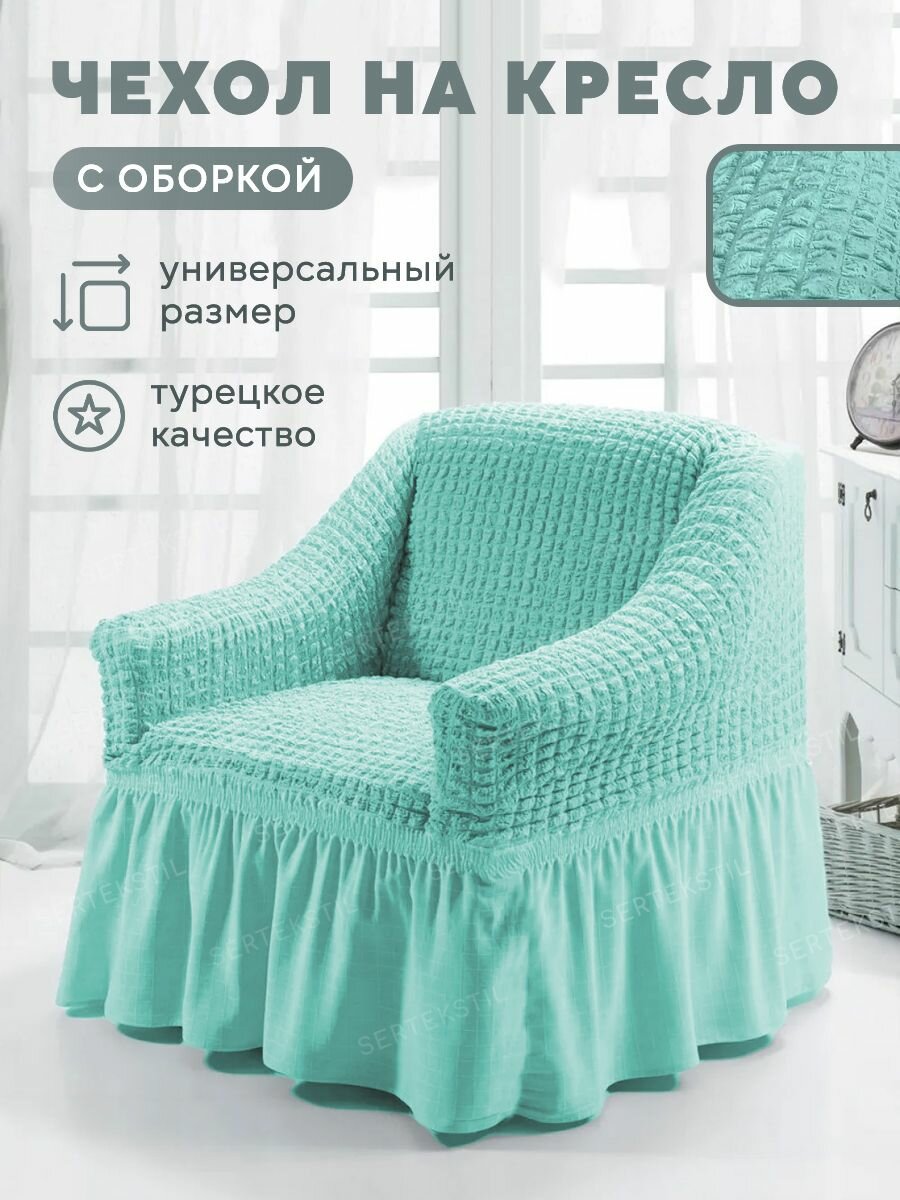 CONCORDIA Чехол на мебель для кресла, 120х90см