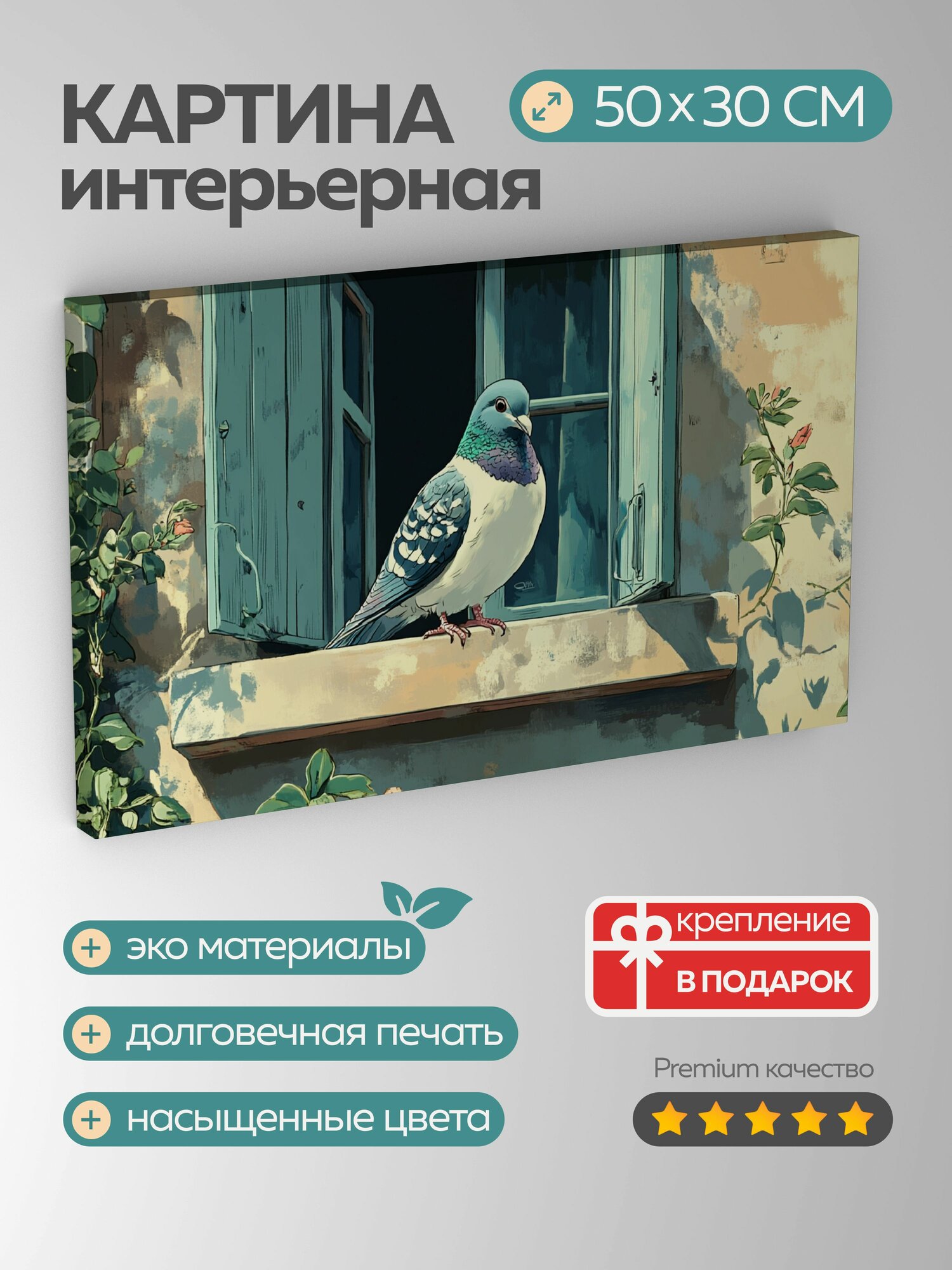 Картина на холсте интерьерная 50х30 см, голубь, подоконник, тихий уголок, цифровое изображение, эстетика, стилизация