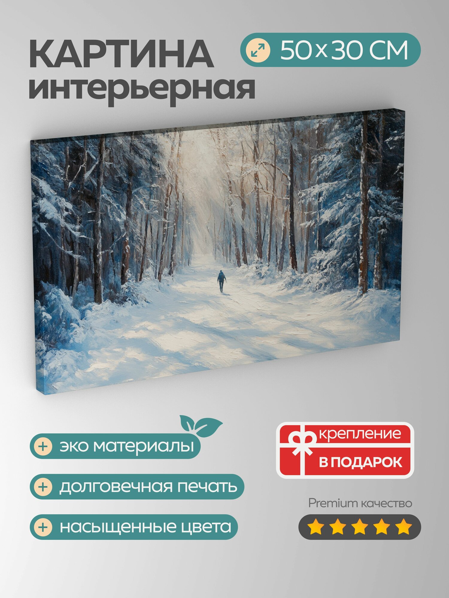Картина на холсте интерьерная 50х30 см, картина, акрил, фигура, заснеженный лес, солнечный свет, иней, ветви