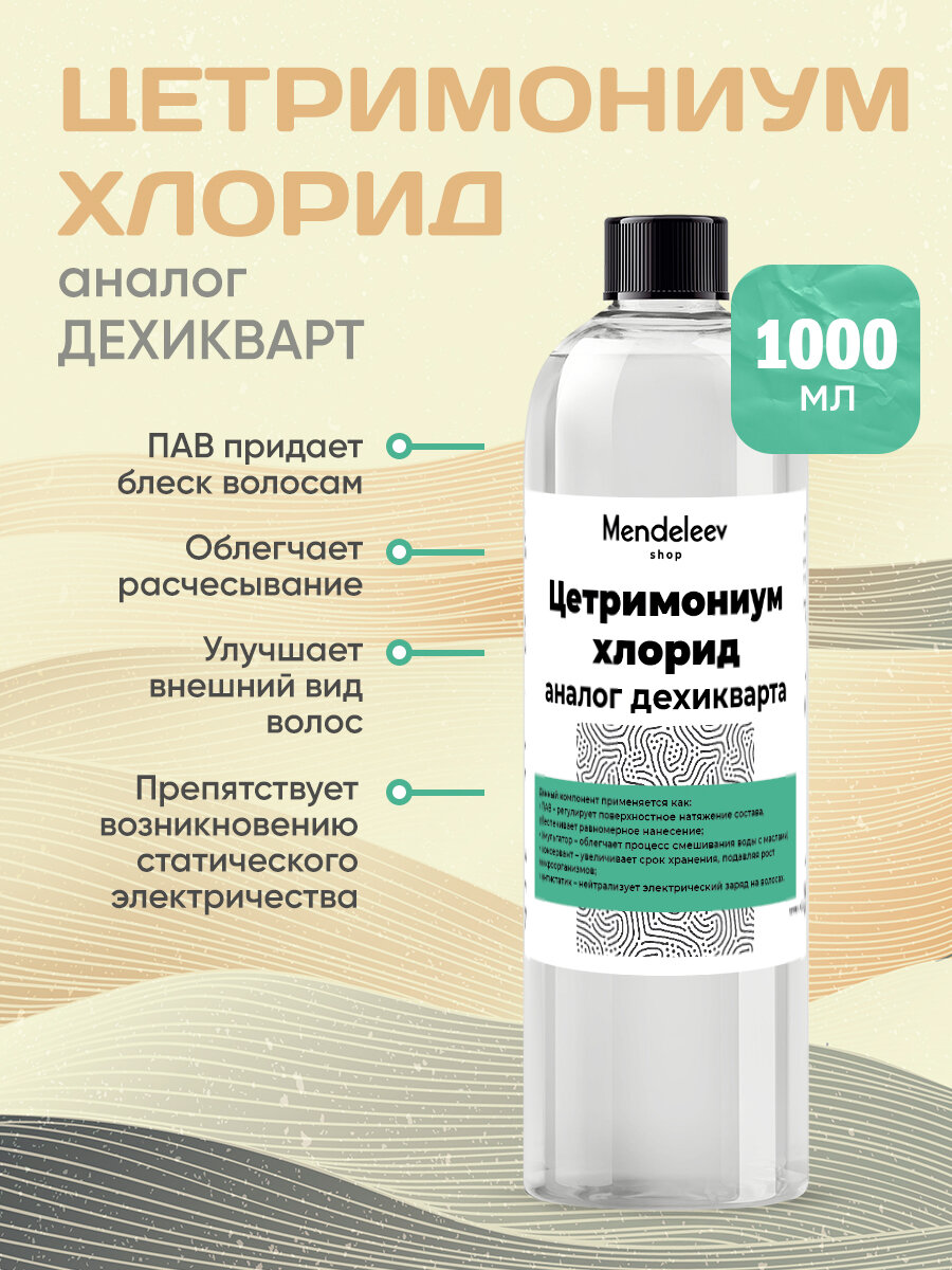 Цетримониум Хлорид Аналог Дехикварт 1000 мл.