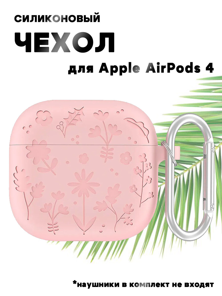 Защитный силиконовый чехол с карабином для AirPods 4 - розовый с цветами