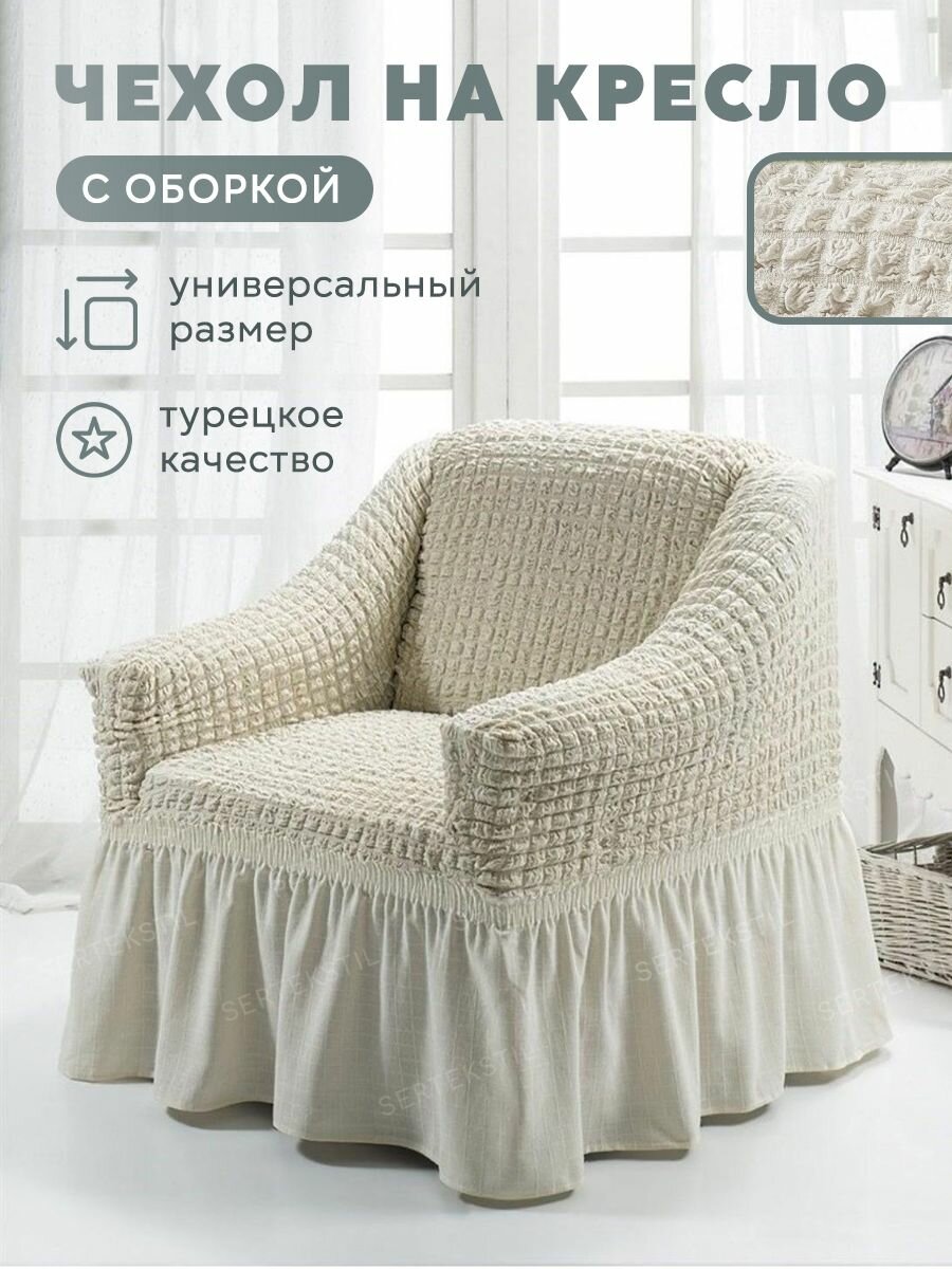 CONCORDIA Чехол на мебель для кресла, 120х90см