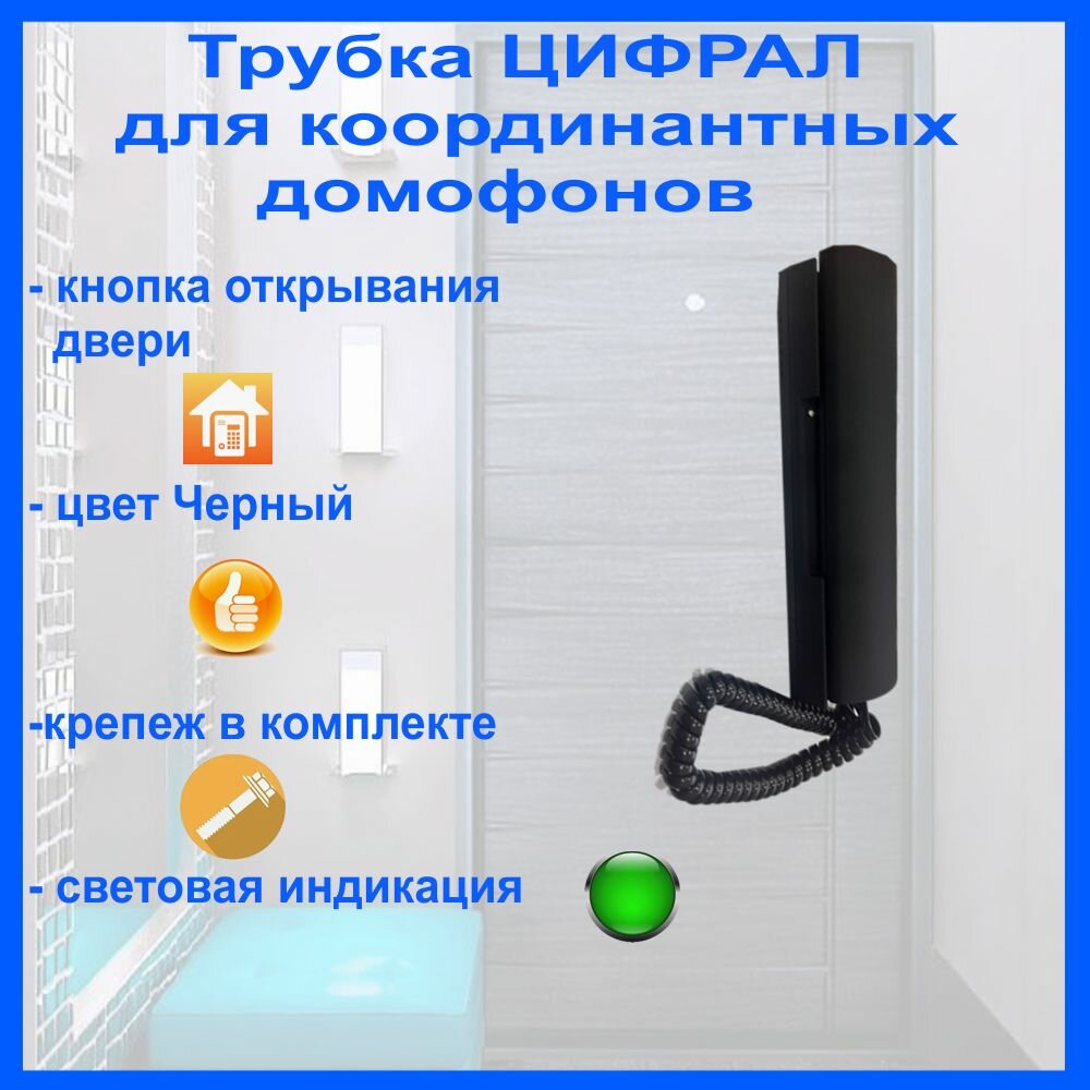Черная трубка для домофона Цифрал КМ-2НО.1Ч(координатная)