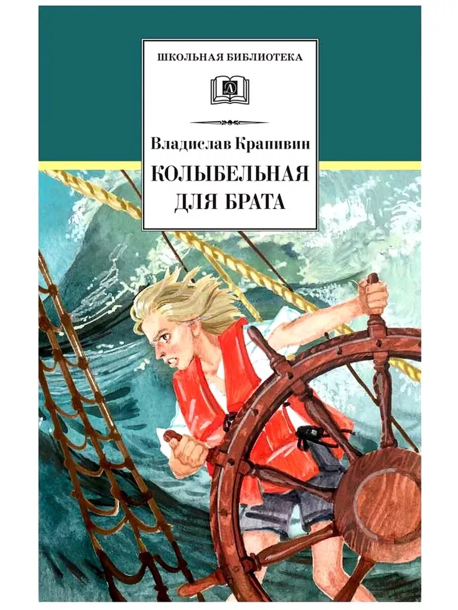 Крапивин В. Колыбельная для брата