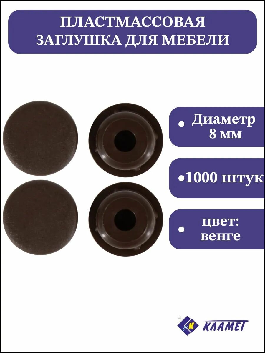 Заглушка мебельная D8 мм, венге, 1000 шт / комплект пластиковых декоративных заглушек - протекторов
