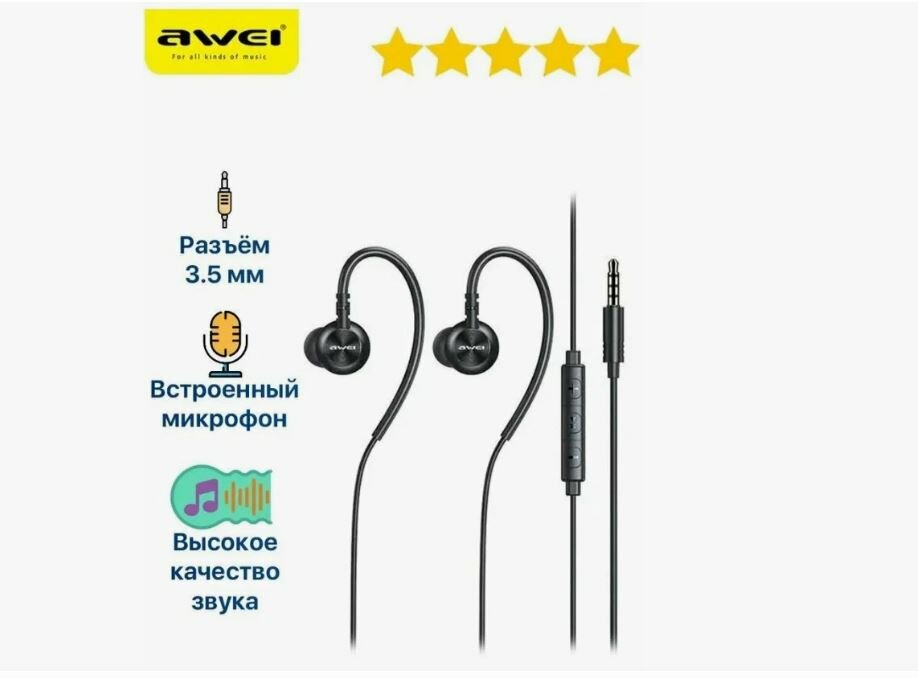 Наушники Awei L3 Ear-hook Smart черные , с микрофоном и сменными насадками , стерео звук