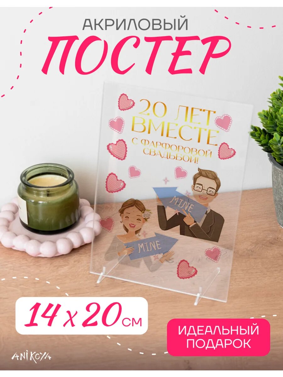 Акриловый постер подарок на годовщину свадьбы 20 лет вместе