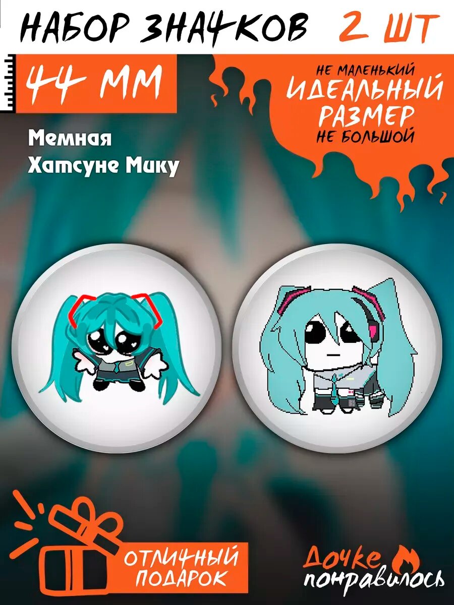 Значки на рюкзак Мику Хацунэ мемы