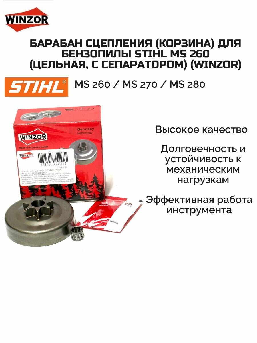 Барабан сцепления (корзина) для бензопилы STIHL MS 260 (цельная, с сепаратором) (Winzor)