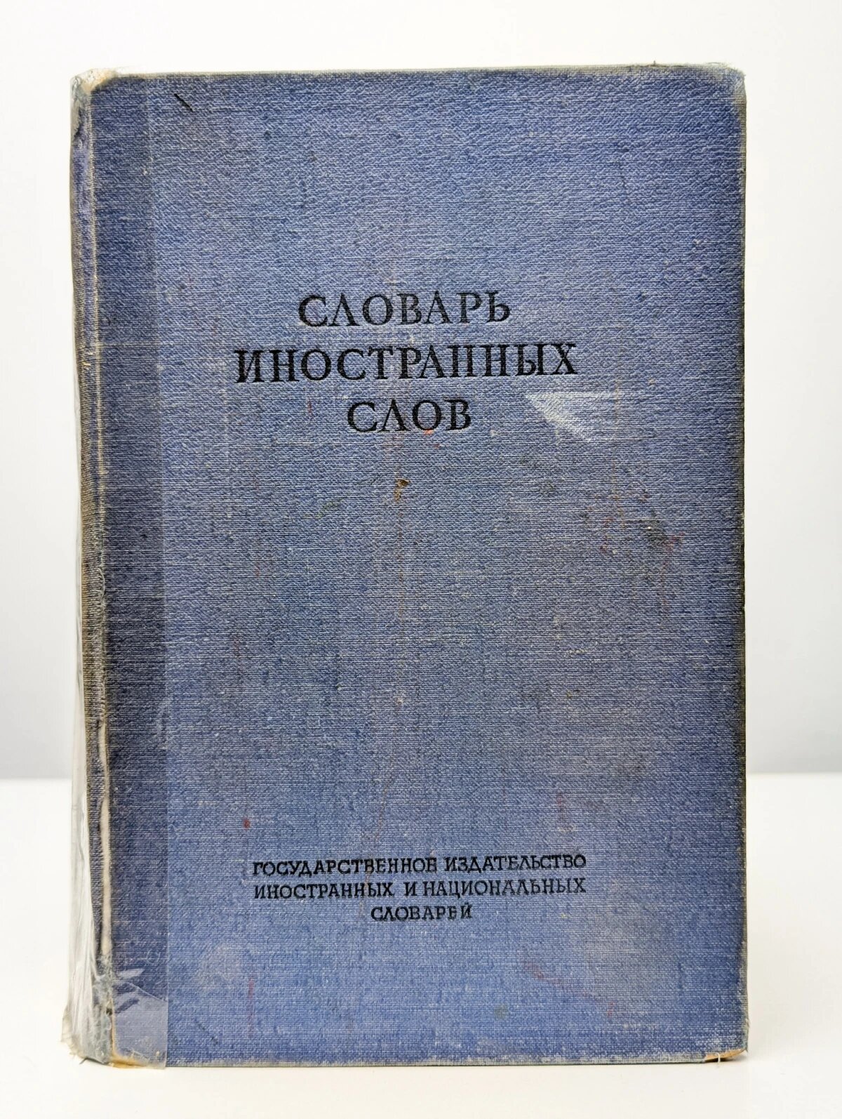 Словарь иностранных слов