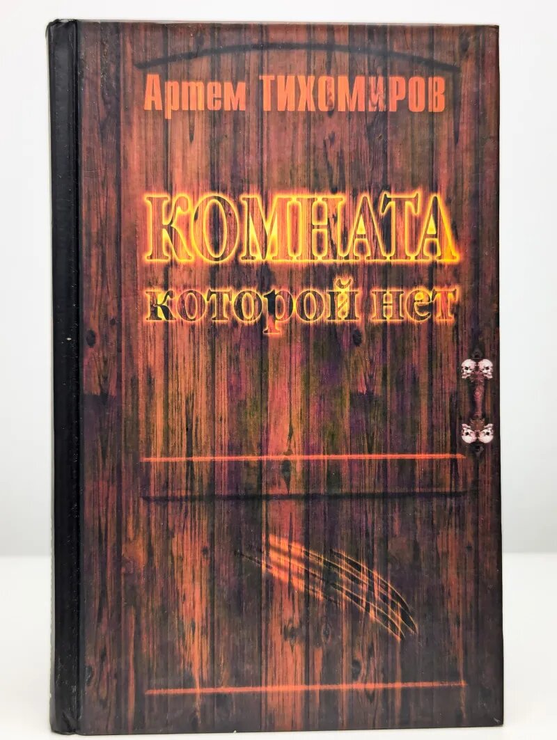 Комната, которой нет