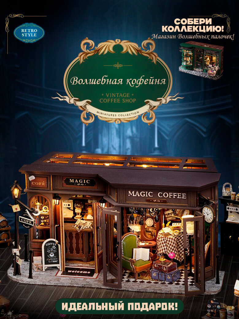 Румбокс с подсветкой и куполом от пыли "Волшебное кафе"