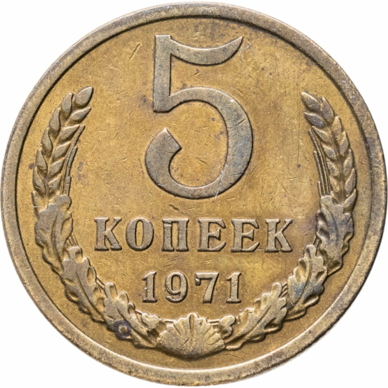 5 копеек 1971, Латунь, в сохранности VF-XF