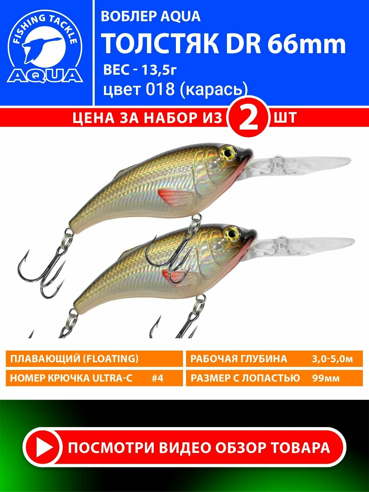 Воблер для рыбалки плавающий AQUA Толстяк DR 66mm 13,5g заглубление от 3 до 5m цвет 018 2шт